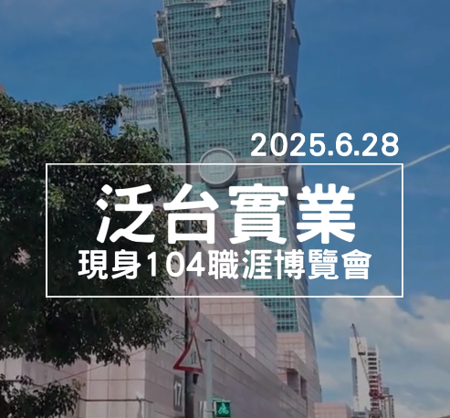 [Pan Taiwan] Great Response at the 104 Career Expo